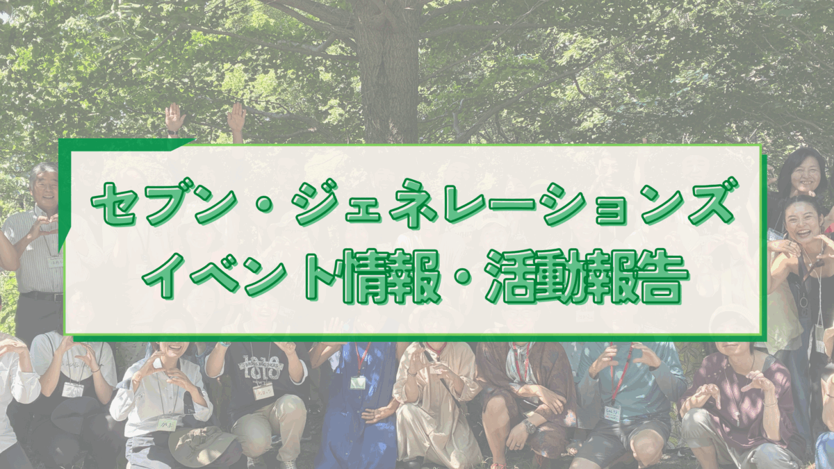 セブン・ジェネレーションズ 新月通信 Vol.203 November 20 ,2025 – NPO法人セブン・ジェネレーションズ